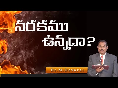 నరకము ఉన్నదా? ll Dr.M.Devaraj - YouTube