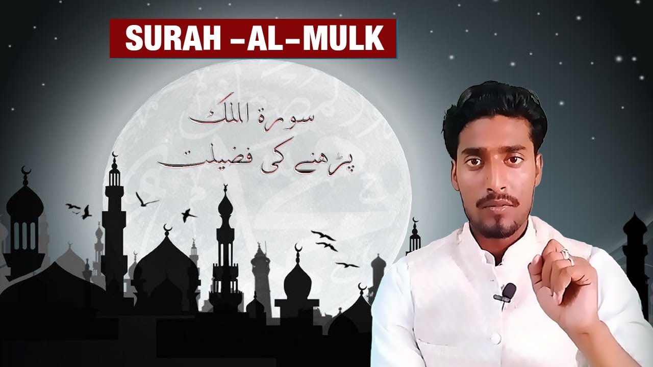 SURAH -AL-MULK || سورة الملك پڑھنے کی فضیلت || Md Mofil - YouTube