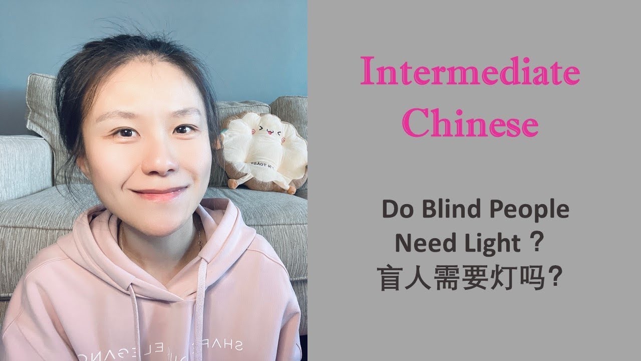 Do Blind People Need Light? - Chinese Intermediate Listening - YouTube