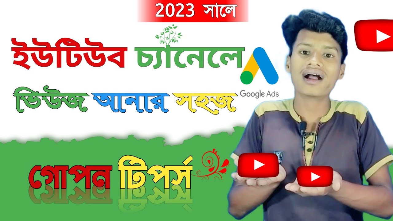 2023 সালে ইউটিউব চ্যানেলে ভিউজ আনার সহজ এবং গোপন টিপর্স।Sakil islam। Bangla tutorial 2023।MA BD ...