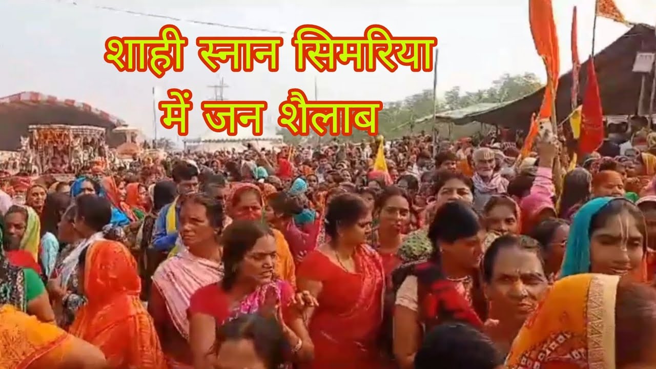 शाही स्नान सिमरिया में जन शैलाब #ganga #simariya #begusarai #ganga ...