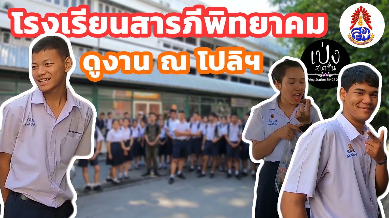 โรงเรียนสารภีพิทยาคม [ดูงาน LannaPoly] - เป่งสเตชั่น - YouTube