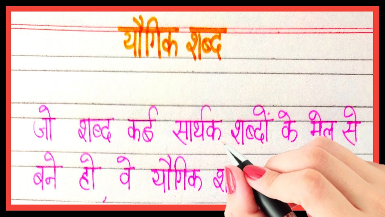 यौगिक शब्द किसे कहते है | yogik shabd kise kahte hai hindi me | yogik ...