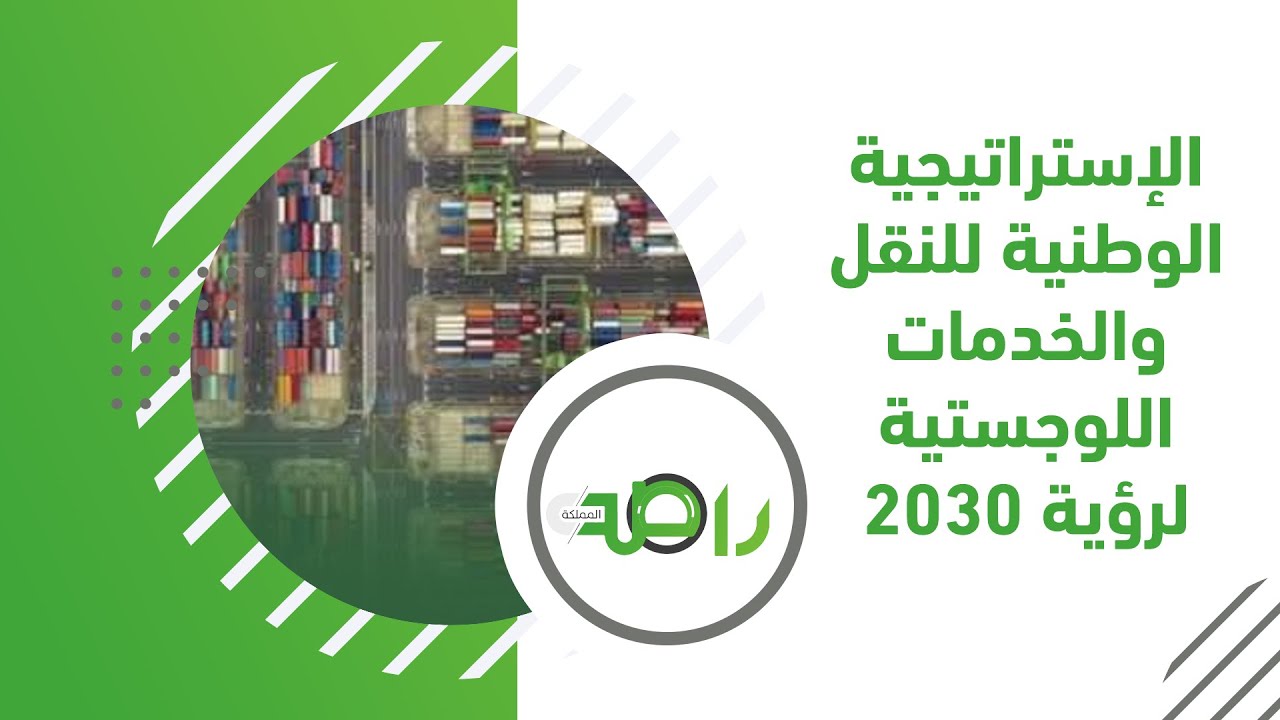 الإستراتيجية الوطنية للنقل والخدمات اللوجستية لرؤية 2030 Youtube