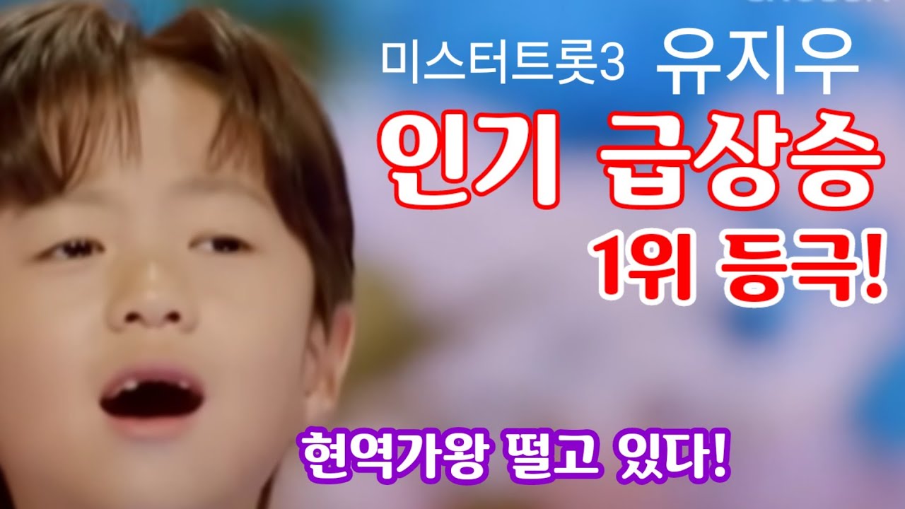미스터트롯3 8세 유지우 인기 급상승 1위 등극 미트3 현역2 누룰 있는 이유 참신함 김용빈 결승 진출 가능 박지후