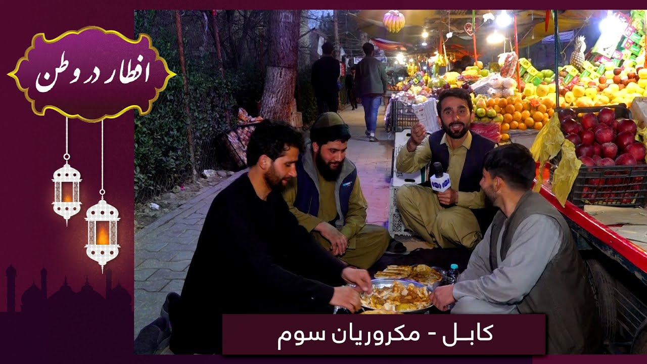 افطار در وطن در مکروریان سوم با حفیظ امیری🕌 / Eftar Dar Watan in 3rd ...