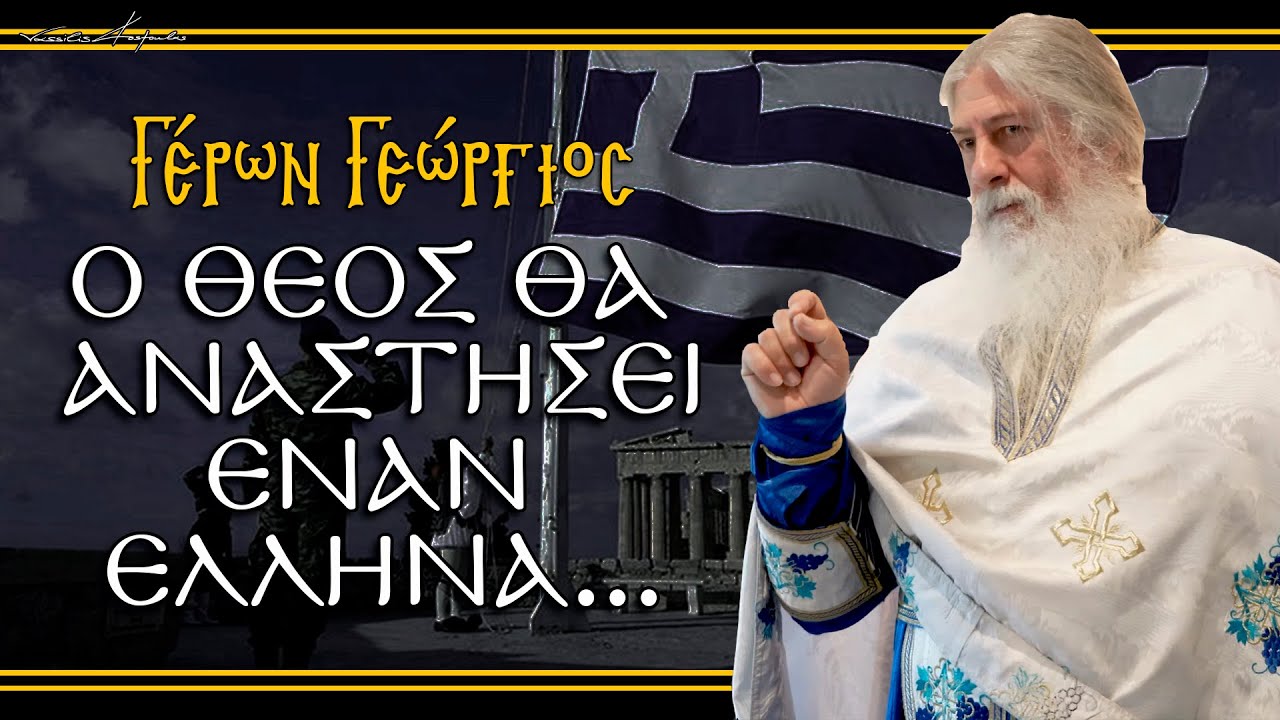 Γέρων Γεώργιος: "O ΘΕΟΣ ΘΑ ΑΝΑΣΤΗΣΕΙ ΕΝΑΝ ΕΛΛΗΝΑ..." - YouTube