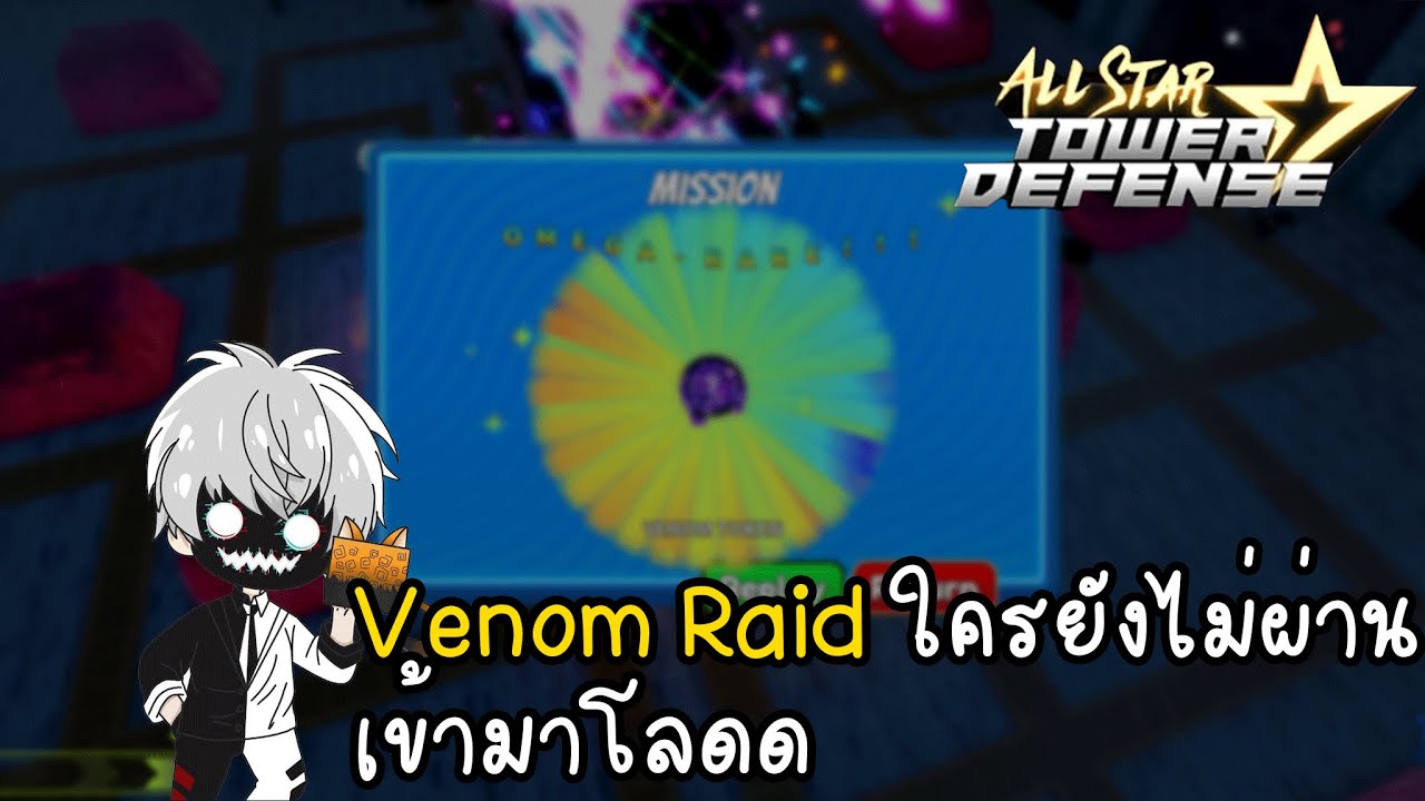 [All Star Tower Defense] Venom Raid ใครยังไม่ผ่าน เข้ามาโลดด - YouTube