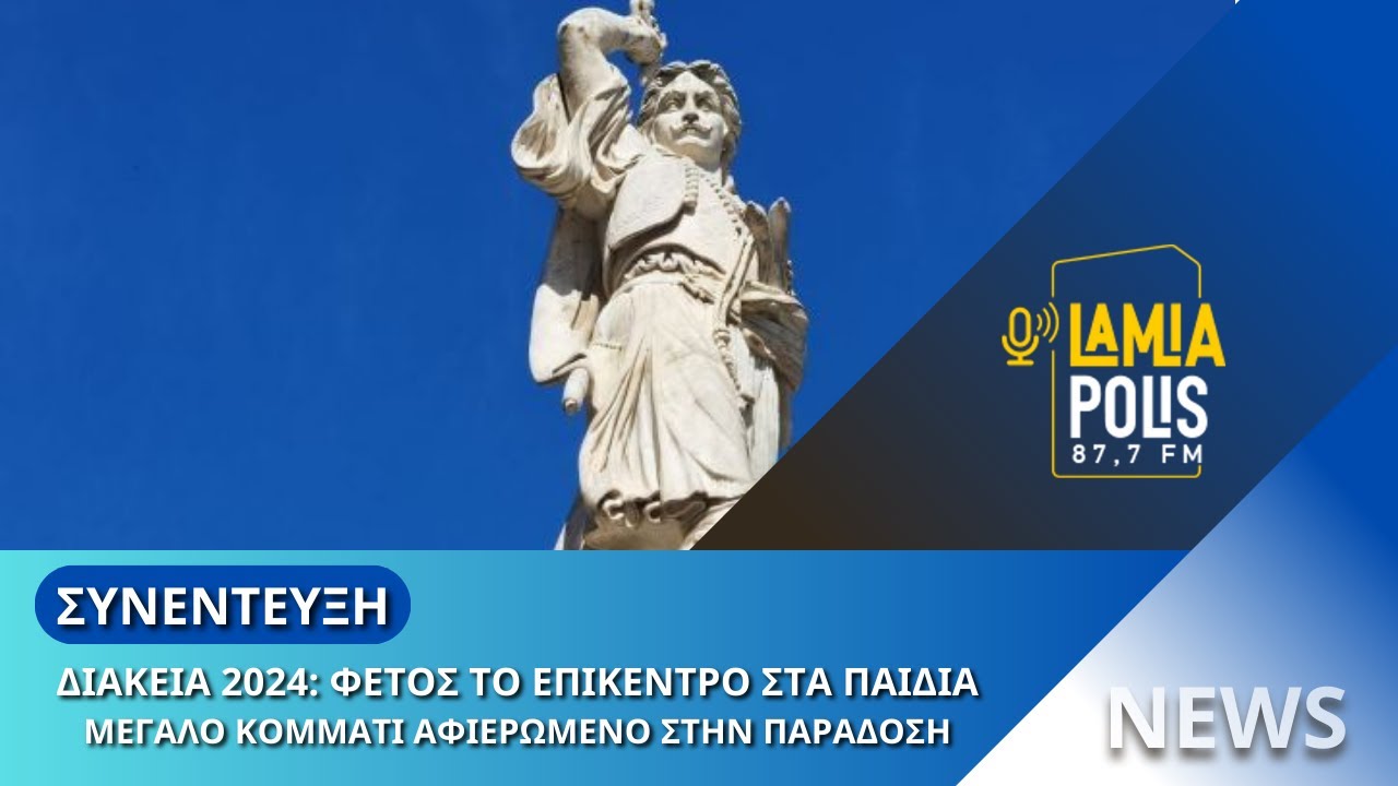 ΔΙΑΚΕΙΑ 2024: "Στο επίκεντρο τα παιδιά - Μεγάλο κομμάτι αφιερωμένο στην ...