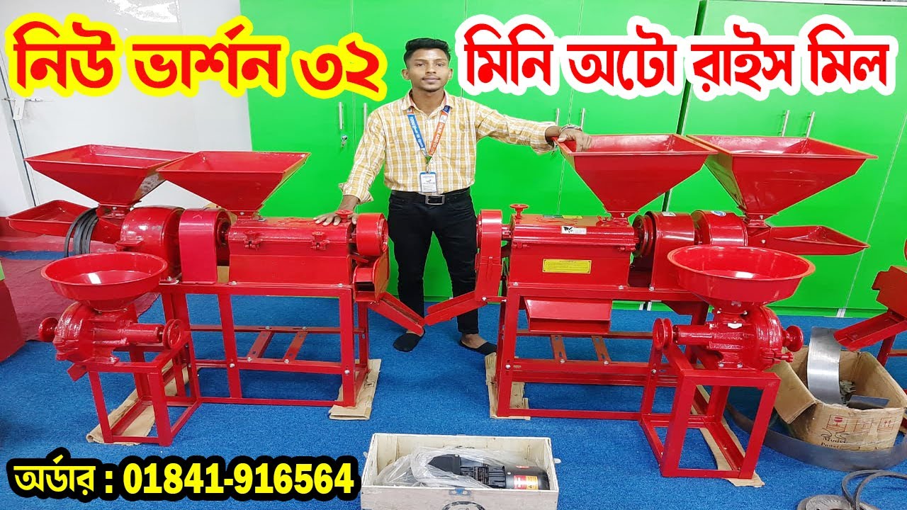 Mini auto rice mill price | মিনি অটো রাইস মিল অফিসিয়াল রিভিউ - YouTube