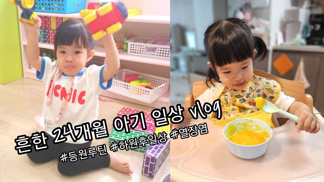 육아 브이로그 어린이집 다니면 원래 이렇게 자주 아픈가요 흔한 24개월 아기 일상 등원준비루틴 언어발달 두돌아기 열장염 첫배뇨 배변훈련 영어동요 영어발화