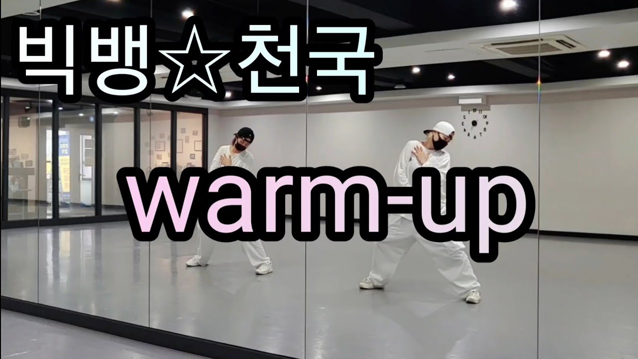 [warm-up] 웜업 /빅뱅 / 천국 / - YouTube