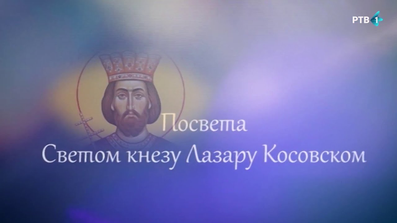 Posveta Svetom knezu Lazaru Kosovskom | PLAVI PLAMEN - YouTube