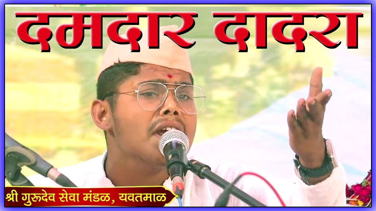दमदार दादरा | Bhajan Spardha Dhapewada | Dadra taal #music - YouTube