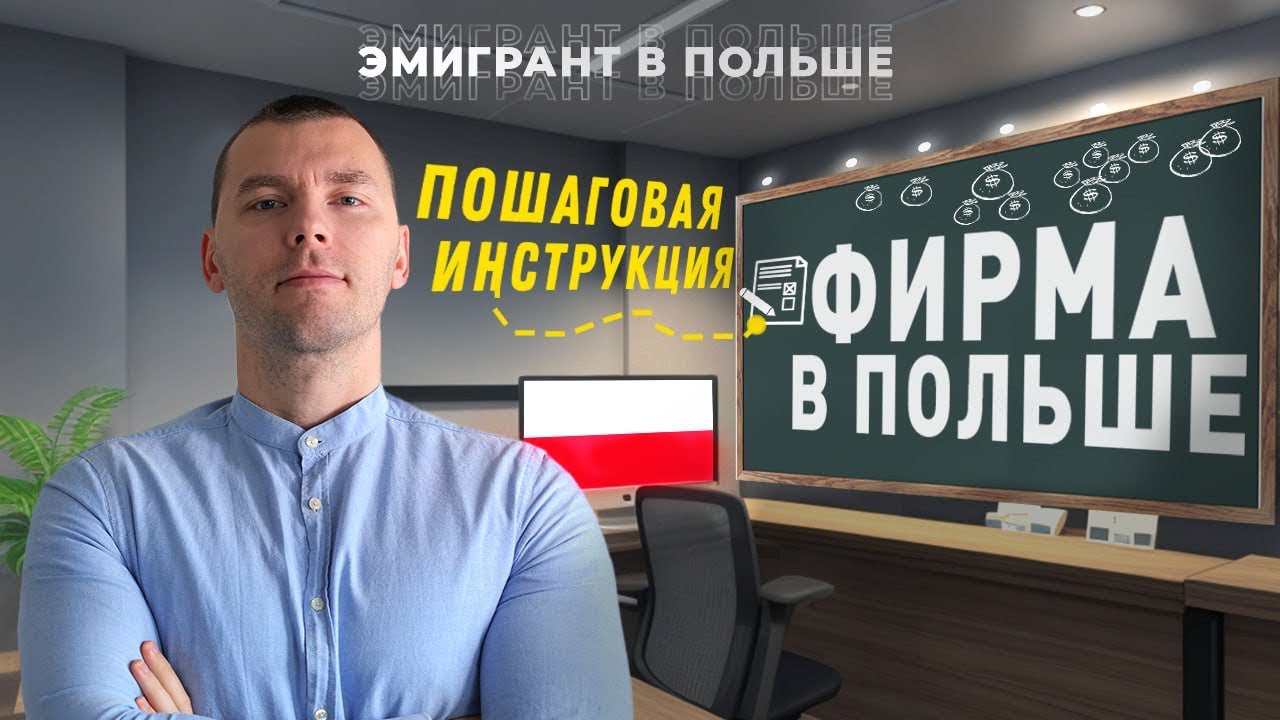 ФИРМА в Польше полностью УДАЛЕННО Как открыть БИЗНЕС В ПОЛЬШЕ 2025