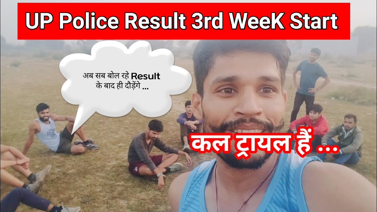 UP Police Result 3rd Week Start ।। अब सब बोल रहे हैं Result के बाद ही ...