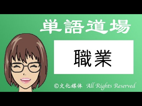 単語道場（テーマ：職業） - YouTube