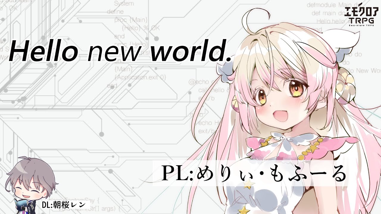 エモクロアTRPG『Hello new world.』PL：めりぃ・もふーる - YouTube