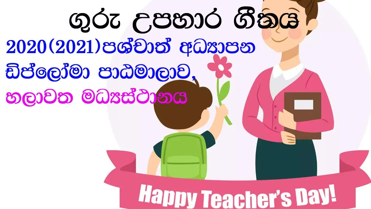 ගුරු උපහාර ගී guru upahara gi PGDE 2020(2021) halawatha branch - YouTube