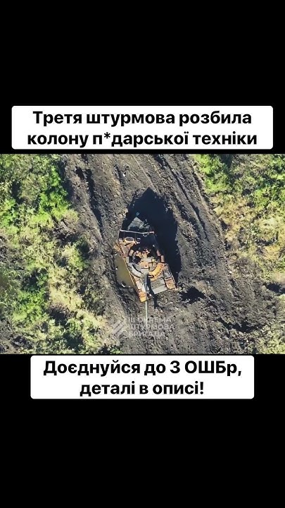 ⚡️Третя штурмова бригада розбила колону під рської техніки та