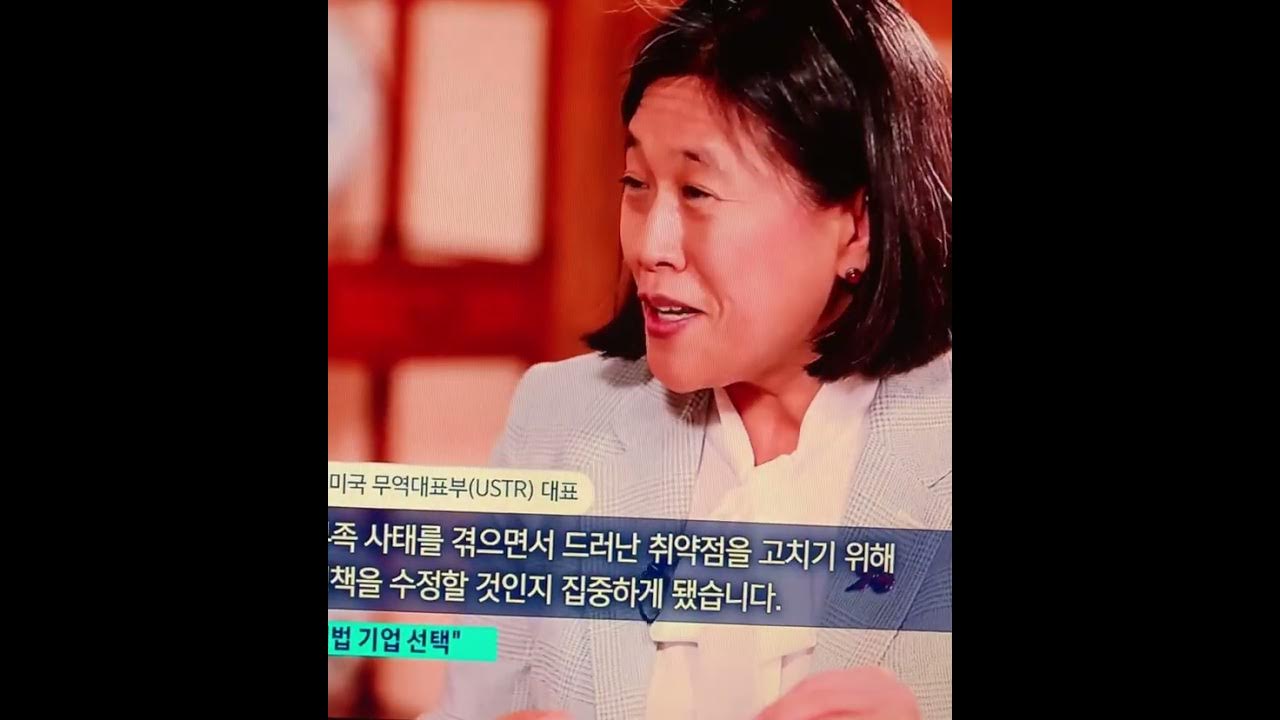 논란의 IRA…USTR 대표에게 직접 들어봤습니다#캐서린타이 미국 무역대표부(USTR) 대표#sbs뉴스 - YouTube