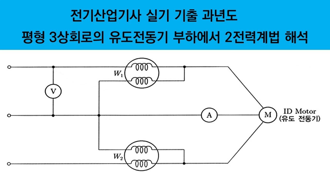 2013년 제3회 전기산업기사실기 평형 3상회로의 유도전동기 부하에서 2전력계법 해석 에듀피디 임정빈 Youtube