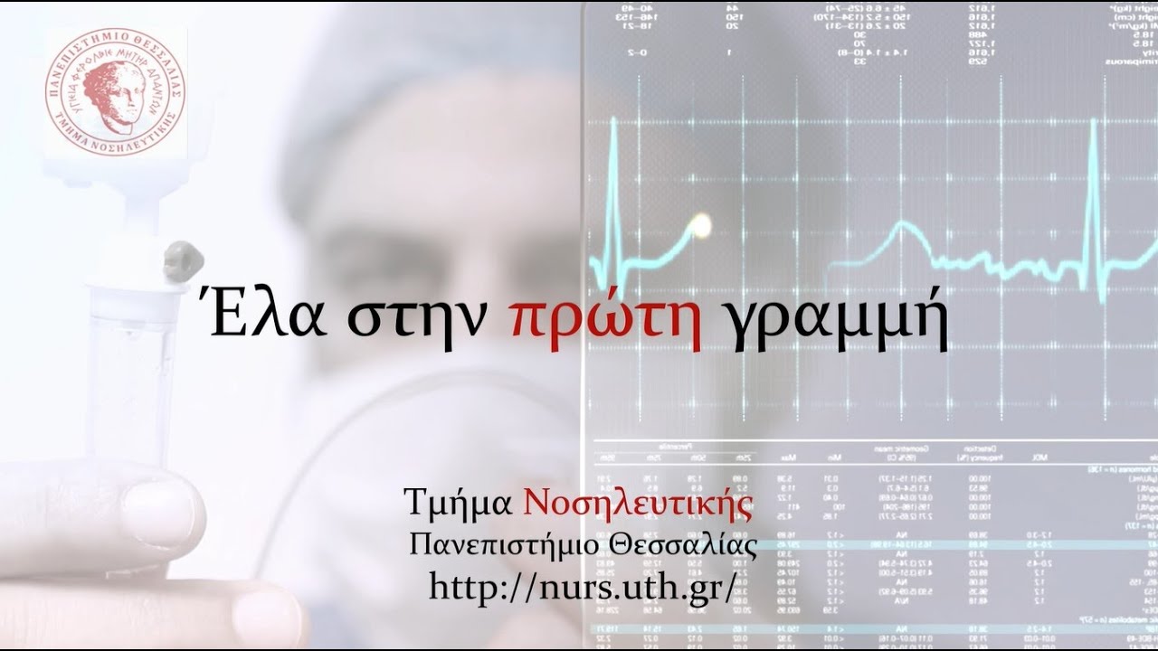 Έλα στην πρώτη γραμμή (Τμήμα Νοσηλευτικής Πανεπιστημίου Θεσσαλίας ...