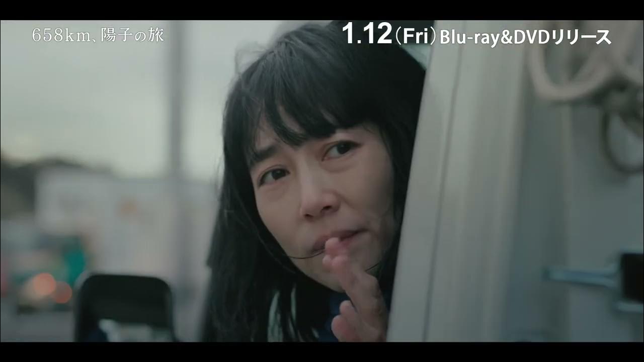 『658km、陽子の旅』Blu-ray＆DVD 1/12(金)発売！ - YouTube