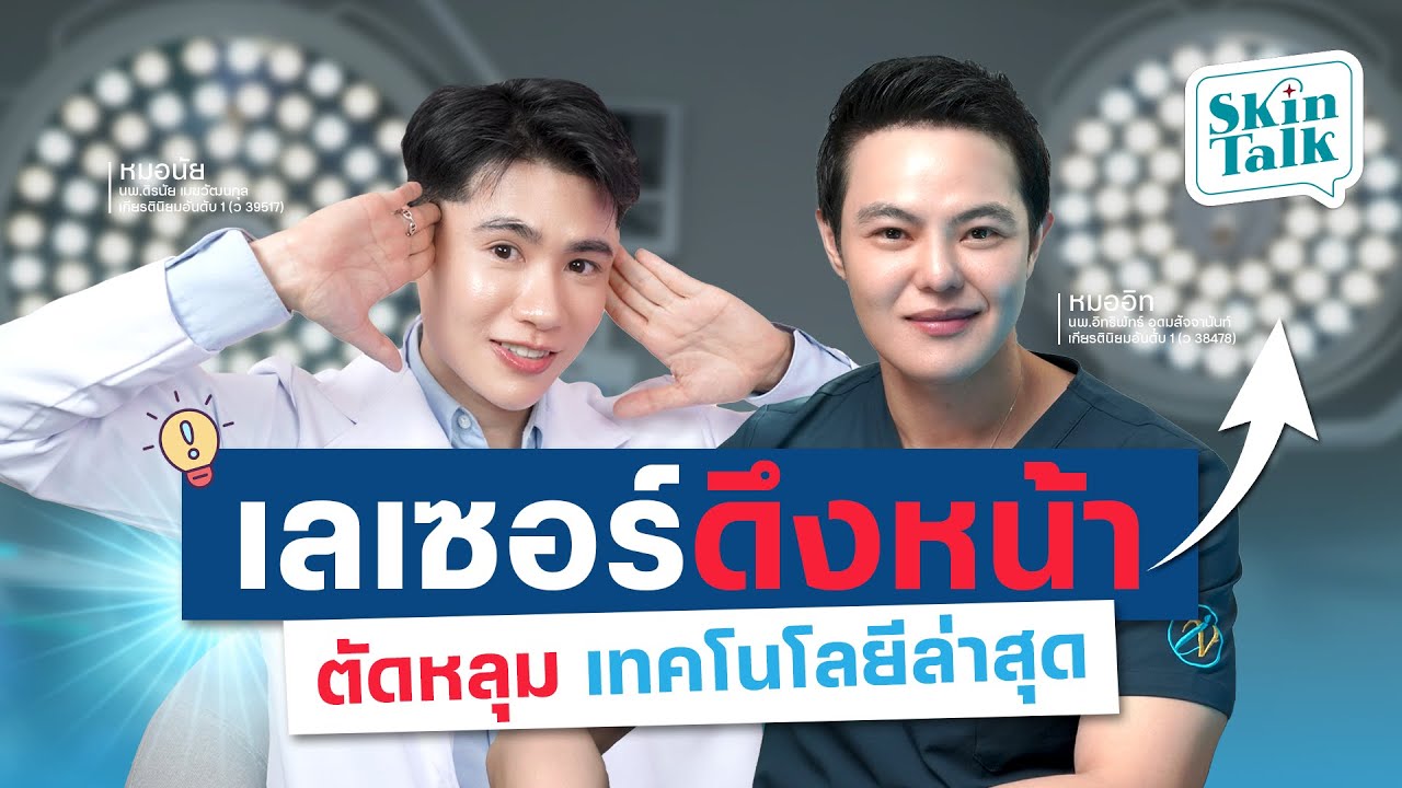 ถึงไทยแล้ว เลเซอร์ดึงหน้า ตัดหลุม เทคโนโลยีล่าสุด [Skin Talk EP.37] # ...