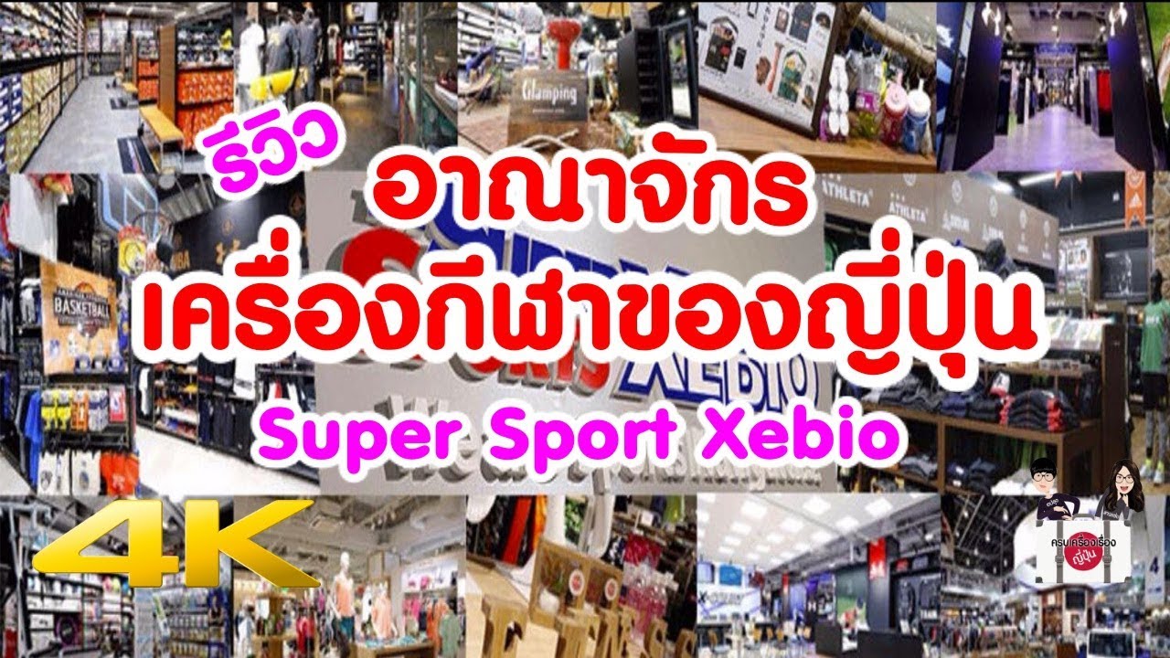 เที่ยวญี่ปุ่น 🔴 รีวิวอาณาจักรเครื่องกีฬาของญี่ปุ่น Super Sport Xebio ...