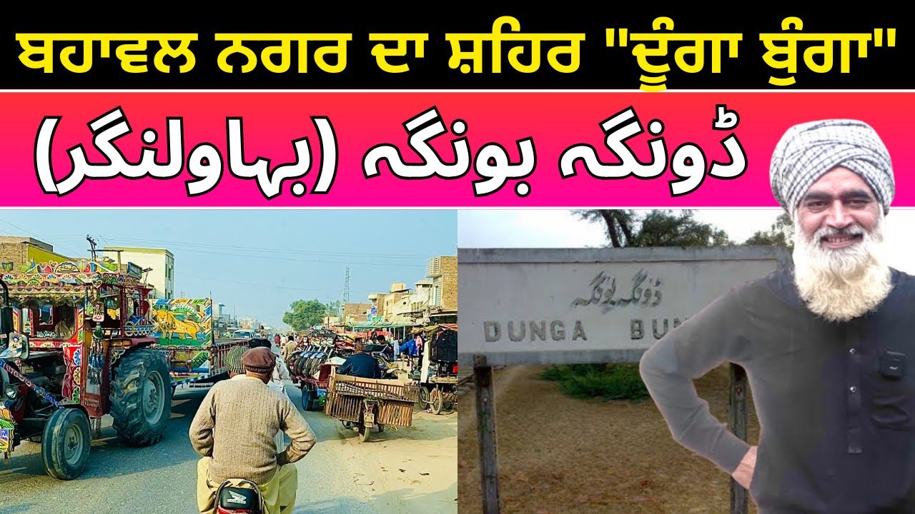 Dunga Bunga District BahawalNagar ڈونگہ بونگہ شہر - YouTube