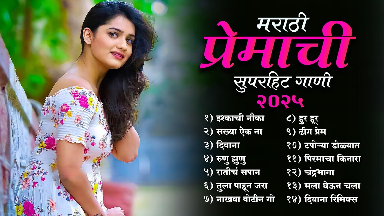 Marathi Love Songs 2025 💕 | Nonstop Romantic Marathi Jukebox | Superhit ...