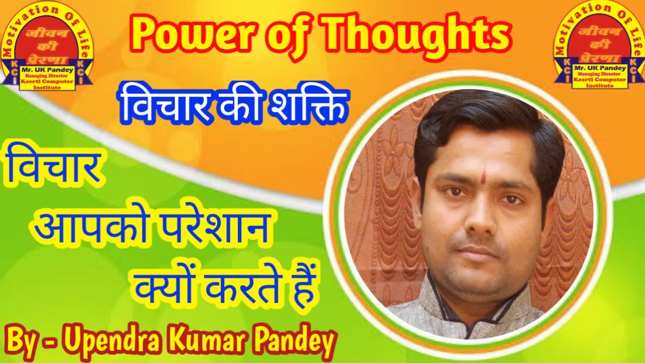 विचारों की शक्ति ( Power of Thoughts ) !! By - Upendra Kumar Pandey ...