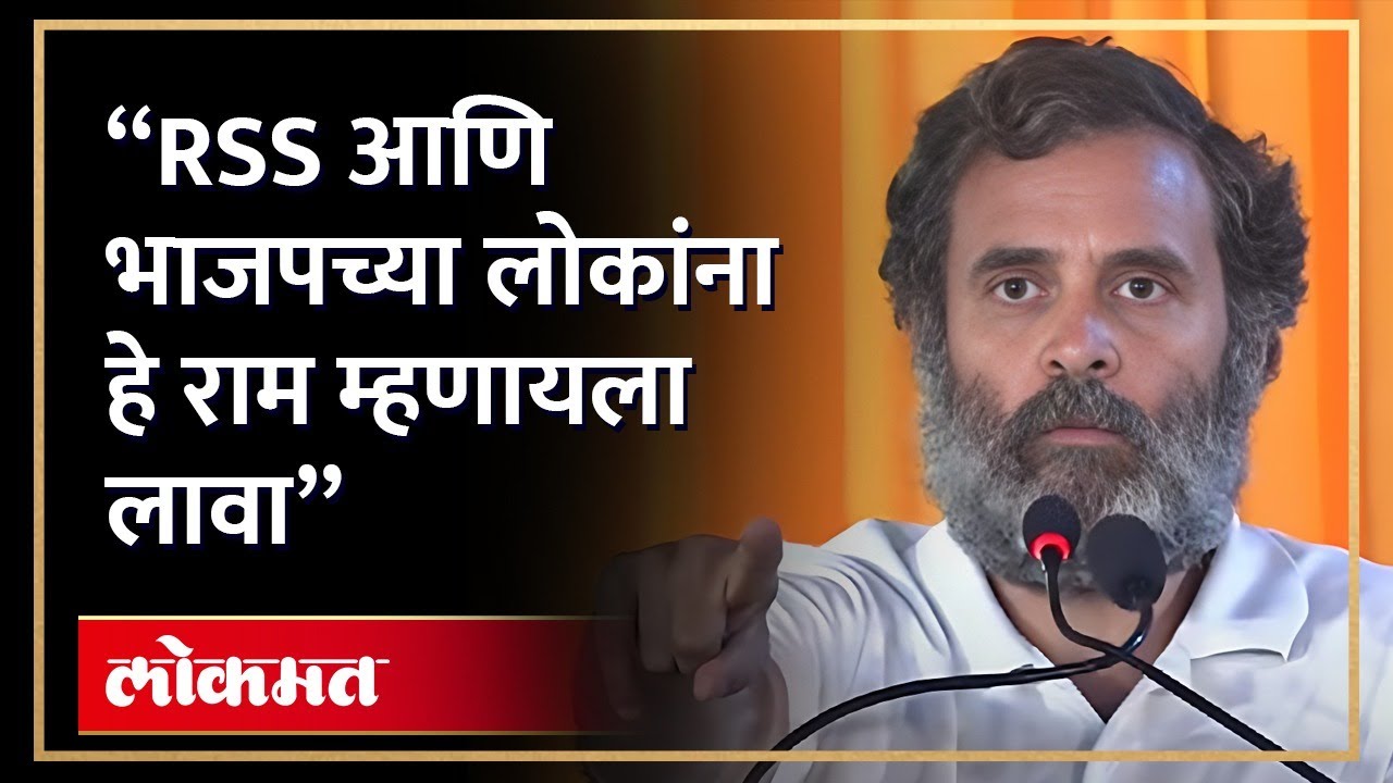 जय श्रीराम घोषणेवरुन राहुल गांधी यांचा भाजपवर हल्लाबोल... | Rahul ...