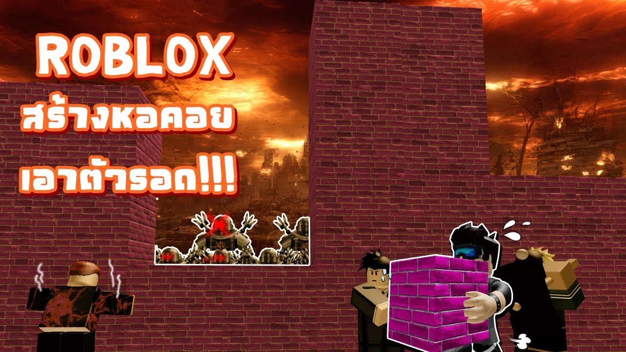 Roblox Build and Survive : 🔨 สร้างหอคอยเอาตัวรอด!!! 🔨 - YouTube