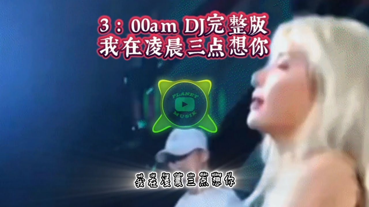 3 00am我在凌晨三点想你DJ完整版 - YouTube