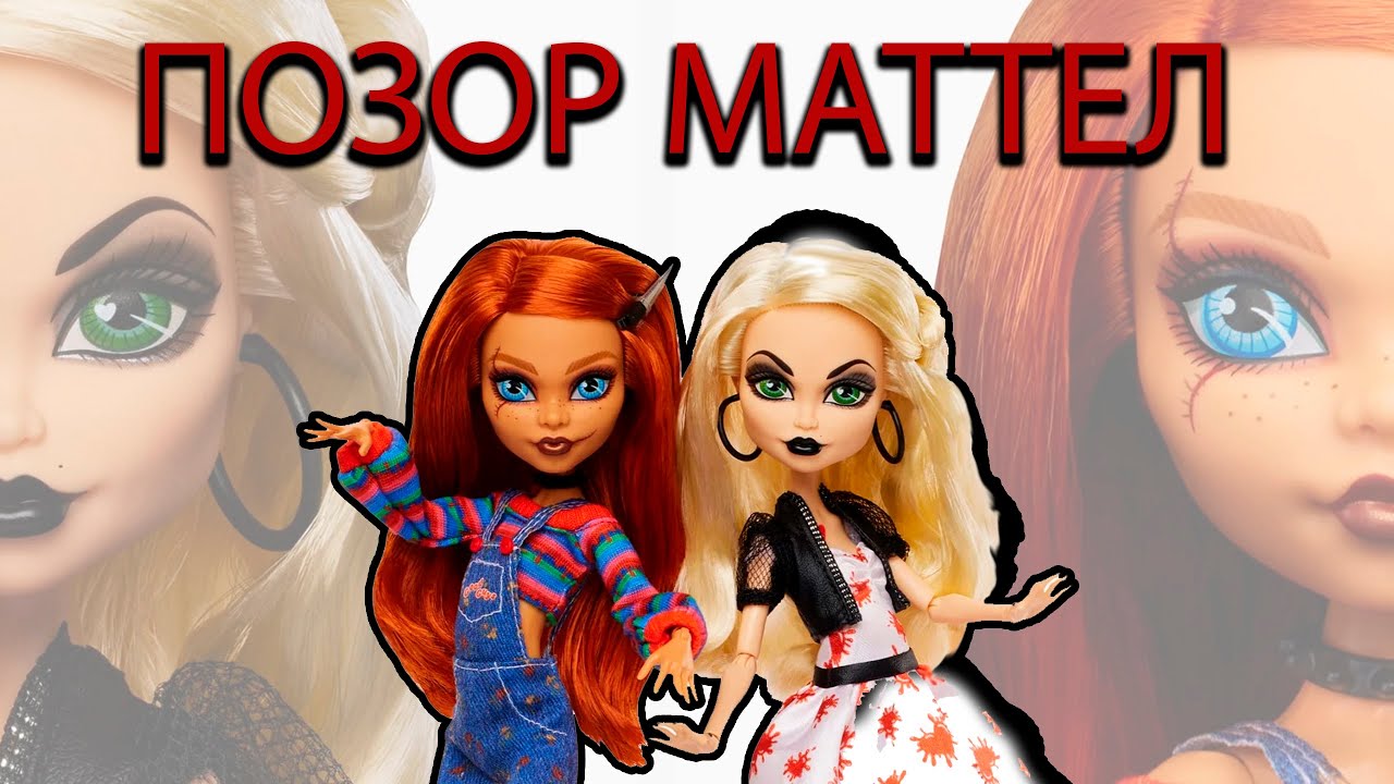 ПОЗОР ХУДШИЕ КУКЛЫ Monster High Chucky And Tiffany Кукольный Дайджест