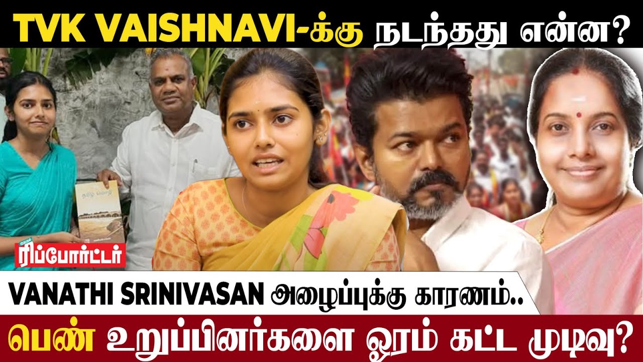 Tvk Vaishnavi-க்கு என்ன நடந்தது? 😲 Vijay | Vanathi Srinivasan | Sathya Nandhakumar | Bussy Anand ...