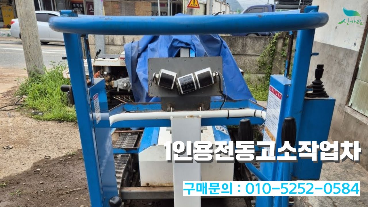 신바람 중고농기계밴드 안광덕 회원님 1인용 전동 고소작업차 판매 중고트랙터 경운기 관리기 스키로더 굴삭기 화물트럭 매매 직거래 장터 사이트 관리기com