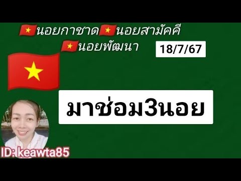 3🇻🇳นอย18/7/67 #นอยกาชาด #แนวทาง #ฮานอยวันนี้ #ฮานอย #หวยเด็ด #ลาวพัฒนา ...