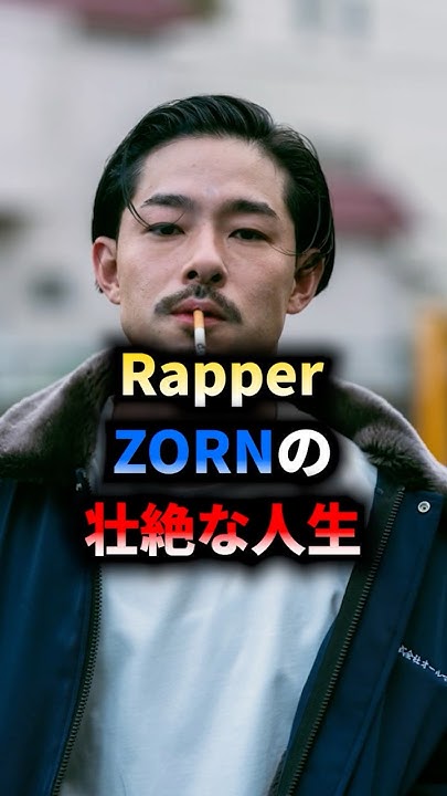ZORNの壮絶な人生#hiphop #ヒップホップ #ラップ #ショート #音楽 #zorn - YouTube