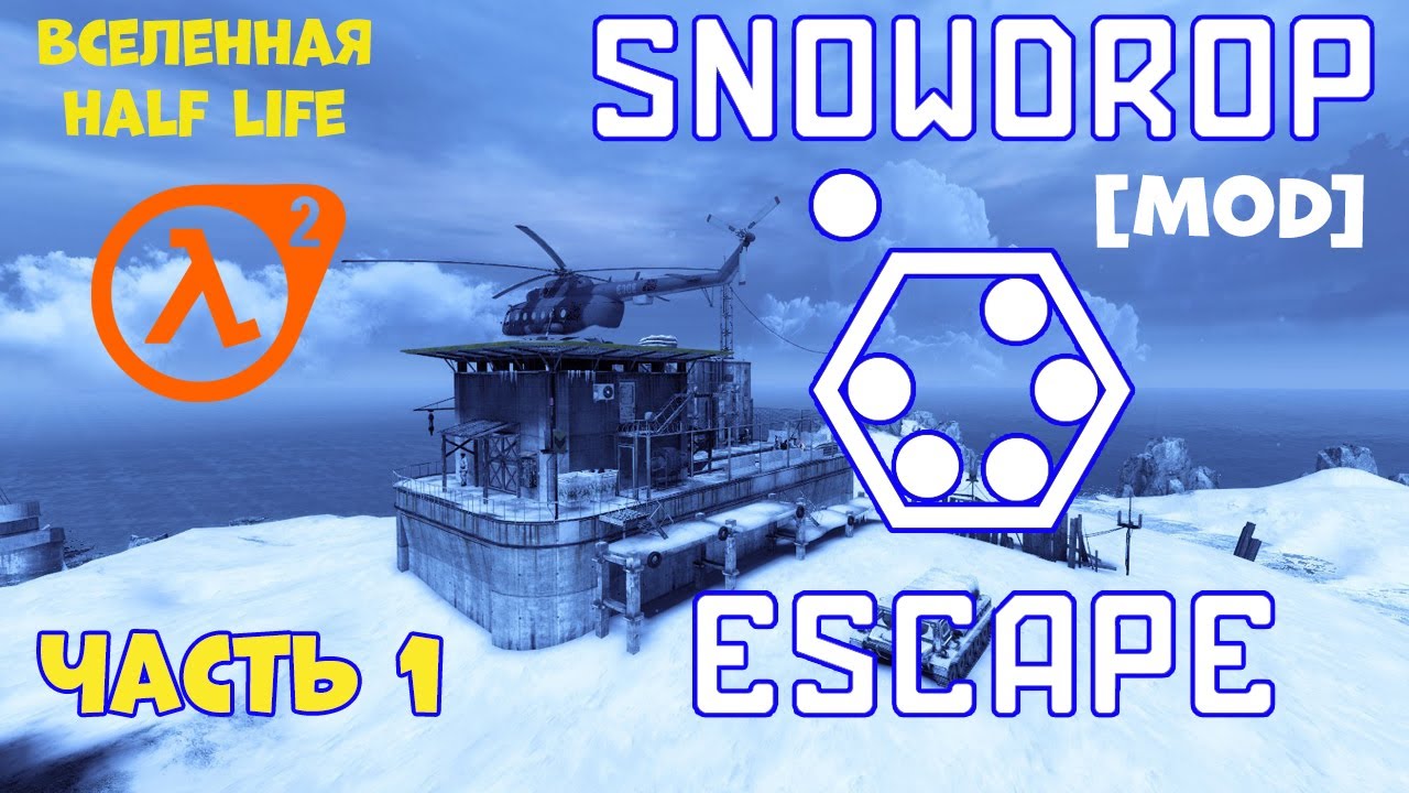 Вселенная Half Life . Snowdrop Escape [mod], часть 1: Дискомфорт - YouTube