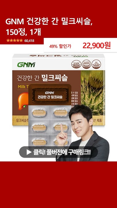 GNM 건강한 간 밀크씨슬, 150정, 1개 - YouTube