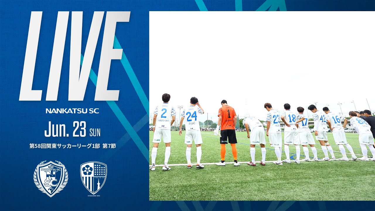 【6月23日12:00KO】南葛SC vs 東京23FC／第58回関東サッカーリーグ1部 第7節 - YouTube