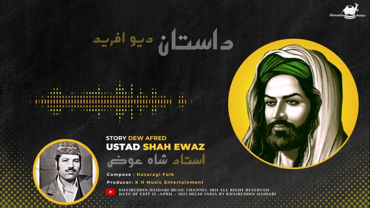hazaragi dambora Shah ewaz قصه دیو افرید استاد سید شاه عوض - YouTube