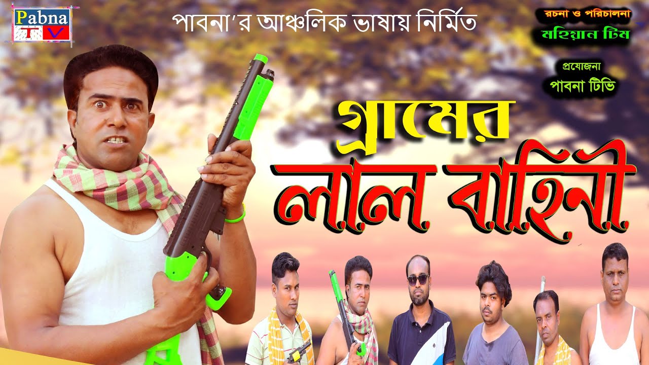 গ্রামের লাল বাহিনী | Gramer Lal Bahini | New Bangla Natok 2025 | Pabna ...