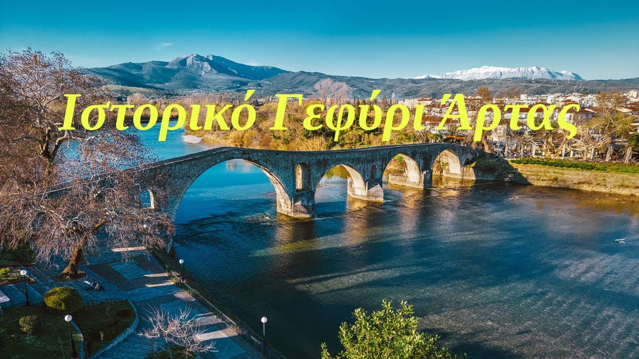 Η Άρτα με το Ιστορικό γεφύρι - “Ολημερίς το χτίζανε, το βράδυ ...