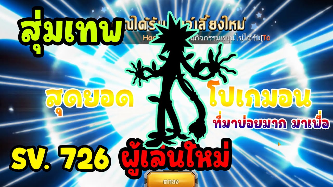 มาอีกแล้วเทพปลั๊กไฟ T_T สุ่มเทพการันตี ผู้เล่นใหม่ SV.726 | Poke Saga ...