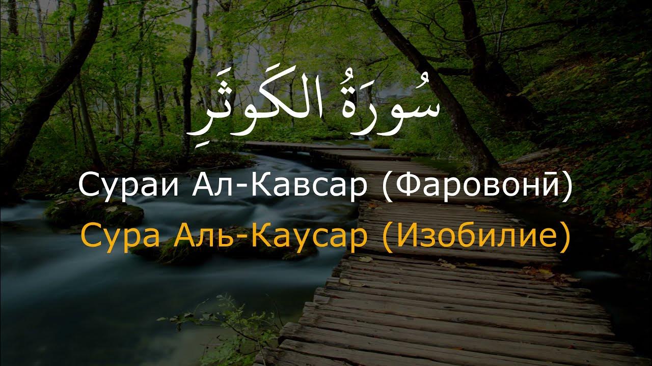 Салим Баханан Сураи 108 Ал Кавсар бо тарчумаи точики Кироати Куръони Карим