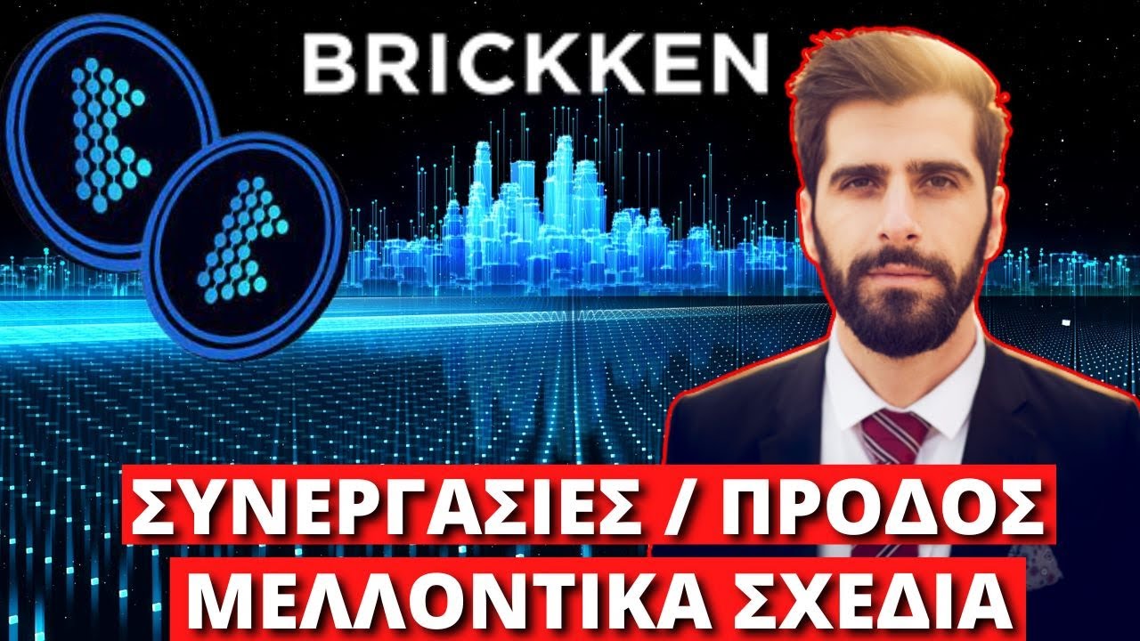 Ενημέρωση Για Το Brickken, Συνεργασίες, Πρόοδος, Μελλοντικά Σχέδια ...